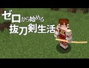 ゼロから始める抜刀剣生活 #1 [ゆっくりMinecraft実況] - nicozon