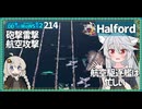 【214－Halford・WoWS】索敵特化なのにバランス型な恐ろしいお船【VOICEROID実況】／DD乗りのWoWS実況2 - nicozon