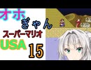 仲良し対魔忍と女騎士のオホギャンマリオUSA【クロワちゃん実況プレイ】15 - nicozon