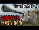 【WoT:Turtle Mk. I】ゆっくり実況でおくる戦車戦Part1837 byアラモンド【World of Tanks | タートル ...