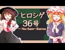 【東方アレンジ】ヒロシゲ36号 ～ Neo Super-Express - nicozon