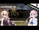 【Stellaris】願い、望む機械 Part9【CeVIO AI実況】 - nicozon
