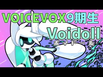 新しいボイボ寮民、Voidollとは！？【VOICEVOX実況】【VOICEROID実況】【#コンパス】 - ニコニ･コモンズ