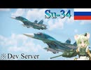 【WarThunder】惑星戦線異状なしPart77～そのアヒルは猛禽類～[Su-34] - nicozon