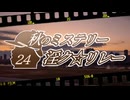 【開催告知】ホラー淫クに呼ばれなかった人のミステリーリレー企画24’ - nicozon