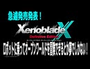 急遽発売決定！「XenoblaideX」ロボットに乗ってオープンワールドを冒険できるとか夢でしかない！【任天堂】【モノリス】【SF】【RPG】 - nicozon