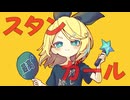 熱狂的スタンガール／どみのP feat.鏡音リン - nicozon