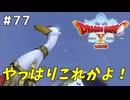 #77 【ドラゴンクエストⅩオフライン】白鳥ブーム【目覚めし五つの種族】※ネタバレ注意 - nicozon