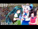 日刊トップテン！VOCALOID＆something【日刊ぼかさん2024.10.30】 - nicozon