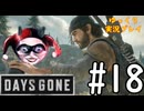 【ゆっくり実況プレイ】DaysGone 最高難易度縛りでゆっくりプレイ #18 - nicozon