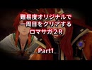 【ロマサガ2R】【ボイロ実況】難易度オリジナルで一周目をクリアするロマサガ2R Part1 ウォッチマン討伐 - nicozon