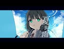 ソーダ色、夏時雨 / GUMI SV - nicozon
