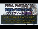 【FF11】2024年版おすすめジョブ紹介！ここ1年でうp主がおすすめだと思ったジョブを紹介！ざっくりパーティ向けとソロ向けを紹介！ - nicozon