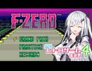 【F-ZERO】レトロレーサーアリアルさん【ボイロレトロゲーム実況祭4】 - nicozon