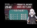 B.JOCKEY FLASH 07[B1,B2,B3:第6節] - nicozon