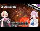 【Stellaris】願い、望む機械 Part10【CeVIO AI実況】 - nicozon