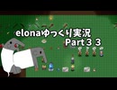 【ゆっくり実況】たなかおばばとお嬢Part33【Elona_NC】 - nicozon