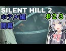 【SILENTHILL2】いっぱい居たら怖くない＃23 - nicozon