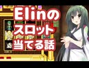 【ちょっとだけElin】Elinのスロット解説やってみた【東北ずん子VOICEPEAK実況】 - nicozon