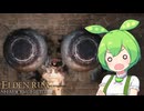 【ELDEN RING】エルデンリングずんだもんたんDLC 55 - nicozon