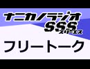 ナニカノラジオSSS～第1397回：お題「F」～ - nicozon