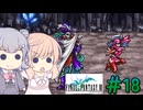【CeVIO実況】ささらちゃんたちが遊ぶFF3（ピクセルリマスター版）#18 - nicozon