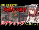 暗夜ルナティック、ノーリセットに挑戦！その手が拓く未来は…【ファイアーエムブレムif暗夜王国】#47 - nicozon