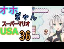 仲良し対魔忍と女騎士のオホギャンマリオUSA【クロワちゃん実況プレイ】36 - nicozon
