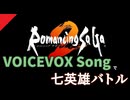【ロマサガ2】VOICEVOX Songで七英雄バトル【ドラムアレンジあり】 - nicozon