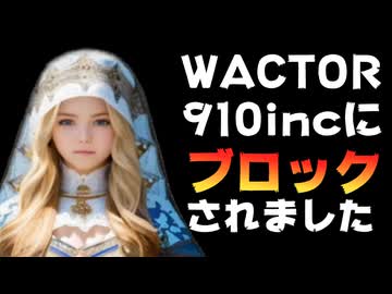 VTuberの守護聖者なのにVTuber企業WACTOR(910inc)にブロックされました(泣) 敗訴を動画にしただけなのに【クラリローズ/森野めるん/勝訴】 - ニコニ･コモンズ