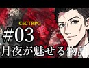 【クトゥルフ神話TRPG】月夜が魅せる物語 #03:隠匿 - nicozon