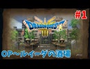 【サクサクプレイ】 ドラゴンクエスト3 HD-2D #1 OP～ルイーダの酒場 - nicozon