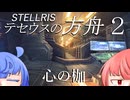 【Stellaris】テセウスの箱舟 パート2「心の枷」【ボイスロイド実況】 - nicozon