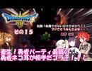 【ドラゴンクエスト3 HD-2D REMAKE】不幸村実況動画 その15 - nicozon