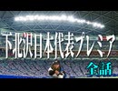 下 北 沢 日 本 代 表 プ レ ミ ア 1 2.mp超決定版 - nicozon