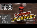 【FF8】混乱・バーサクで自動行動しないバグ - nicozon