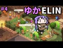 【ゆかELIN】命の恩人のためのソナタ＃4 - nicozon