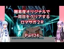 【ロマサガ2R】【ボイロ実況】難易度オリジナルで一周目をクリアするロマサガ2R Part24 ロックブーケ討伐 - nicozon