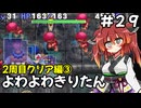 【トルネコ3】よわよわきりたん_♯29【封素ガーゴイルNG集】 - nicozon