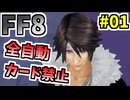 【FF8】やっぱイフリート最強じゃね？【ノーコマンド・ノーカード縛り】 part1 - nicozon