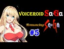 【ロマンシングサガ1】VOICEROID SaGa#05【VOICEROID遊劇場】 - nicozon