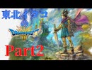 東北イタコと行くドラクエ3リメイク Part2 - nicozon