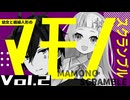 【ボイロTRPG】幼女と絡繰人形のマモノスクランブル Vol.2（終）【実卓リプレイ】 - nicozon