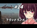 【Kenshi】荒野を生きる二人 #14 - nicozon