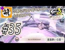 【Splatoon(スプラトゥーン)3 サイド・オーダー】ゆたぁ～りしてられない!? みんなの魂を救う闘い!!! #35 [萌黄鮭] - nicozon