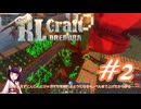 【Minecraft】やはり野菜から強敵が出るマインクラフトDREGORA.Part2【RLcraft DREGORA】 - nicozon