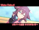 [ウマ娘] Make Debut! ソロパート全部 サクラチヨノオー (CV:野口瑠璃子) - nicozon