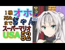 1機死ぬまでオホギャンマリオUSA【クロワちゃん実況プレイ】52 - nicozon