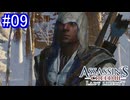 遊ぶ！ アサシンクリード3 レディリバティ Part 09 - nicozon