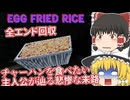 【日本語字幕付】チャーハンを食べたいだけの主人公が辿る悲惨な末路…【ホラーゲーム】【Egg Fried Rice】【ゆっくり実況】 - nicozon